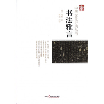 书法雅言/中华文化经典丛书