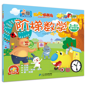 聪聪智慧岛丛书——阶梯数学：5-6岁基础版