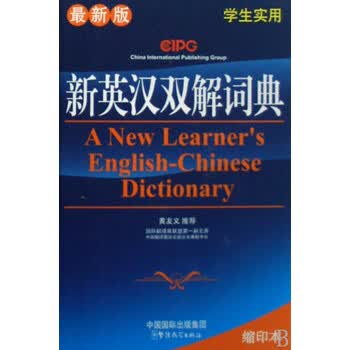 新英汉双解词典(*新版缩印本)(精)
