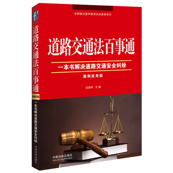 道路交通法百事通：案例应用版