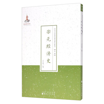 近代名家散佚学术著作丛刊·经济：宋元经济史