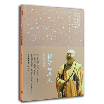 星云大师演讲集：禅学与净土