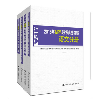 {正版新书}2015年MPA联考高分突破-(共四册)9787300213910