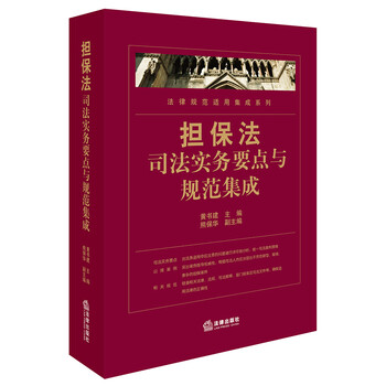 担保法司法实务要点与规范集成