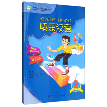 快乐汉语（第2版）第三册（捷克语版）