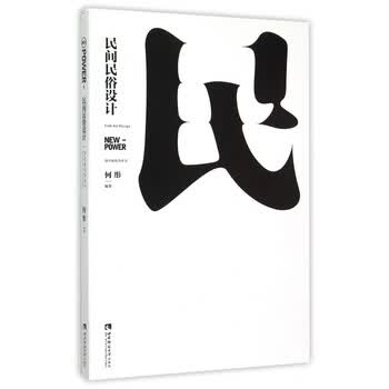 民间民俗设计/设计新动力丛书
