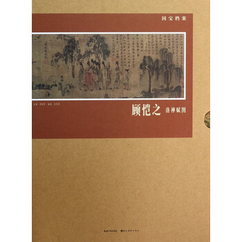 顾恺之洛神赋图(精)/国宝档案