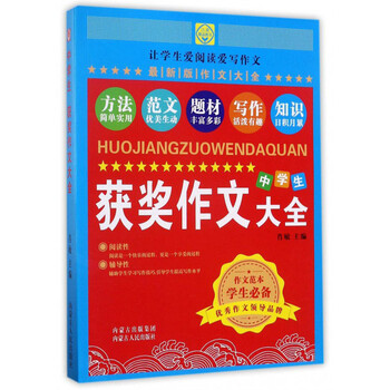 中学生获奖作文大全（最新版作文大全）