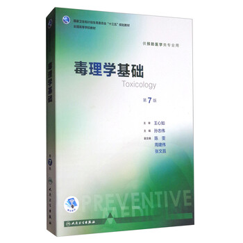 毒理学基础（第7版 本科预防 配增值）/全国高等学校教材