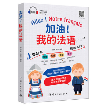 加油！我的法语