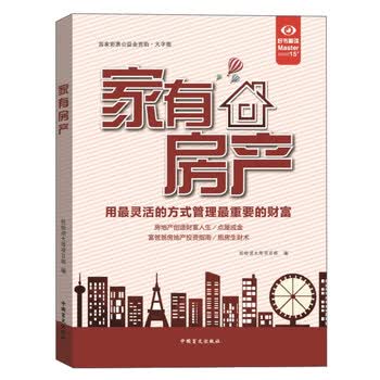 {正版新书}大字版--好书精读：家有房产【塑封】9787500277712