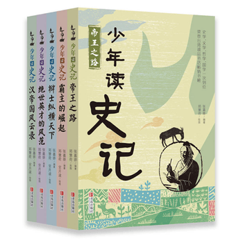 少年读史记套装全5册 台湾儿童文学作家张嘉骅著 青少年版小学生课外阅读书籍史记少年版