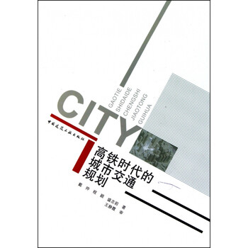 高铁时代的城市交通规划