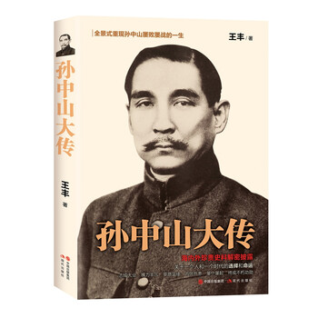 孙中山大传20179787514361643