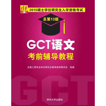 2015硕士学位研究生入学资格考试 GCT语文考前辅导教程9787302398325