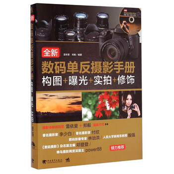 全新-数码单反摄影手册-构图+曝光+实拍+修饰9787515327457