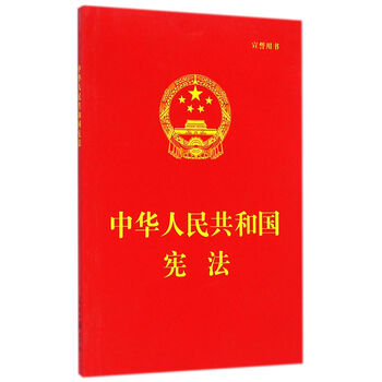 中华人民共和国宪法(宣誓用书)