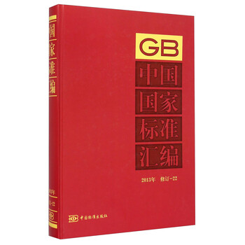 中国国家标准汇编（2013年修订22）