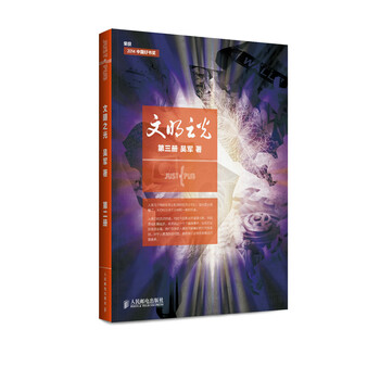  文明之光 第三册 专著 吴军著 wen ming zhi guang97871153770
