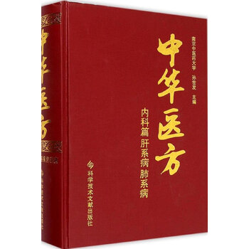 中华医方 内科篇 肝系病、肺系病