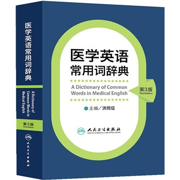 医学英语常用词辞典（第3版）