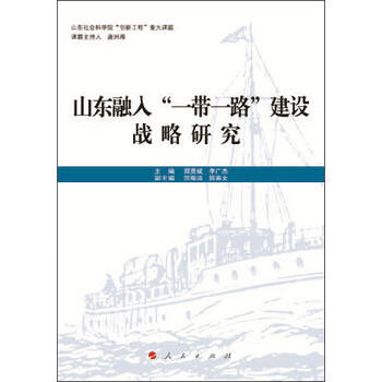 山东融入“一带一路”建设战略研究