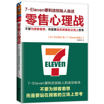 零售心理战：不要为顾客着想，而是要站在顾客的立场上思考