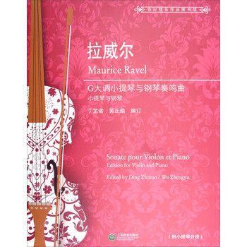 拉威尔G大调小提琴与钢琴奏鸣曲9787544476539上海教育