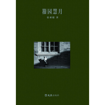 籀园慧月
