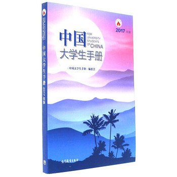 中国大学生手册（2017年版）