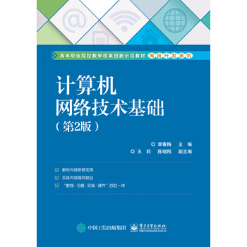计算机网络技术基础（第2版）