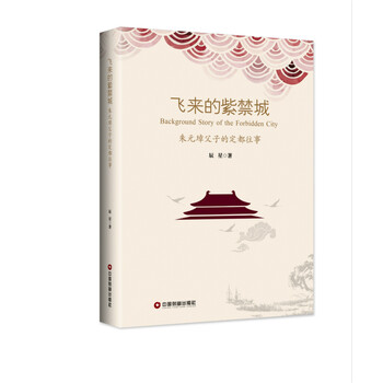 飞来的紫禁城
