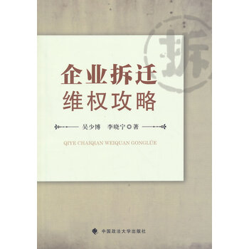 企业拆迁维权攻略