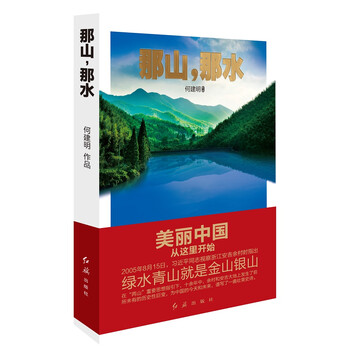 那山    那水：美丽中国从这里开始