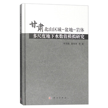 甘肃北山区域-盆地-岩体多尺度地下水数值模拟研究