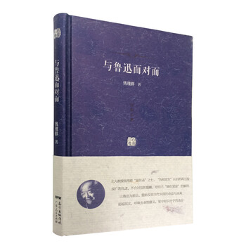 百家小集：与鲁迅面对面