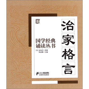 国学经典诵读丛书：治家格言