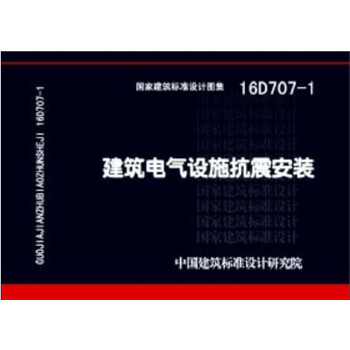 16D707-1建筑电气设施抗震安装