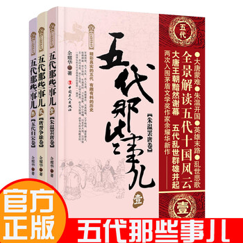 五代那些事儿：壹+贰+叁（共3册）全景解读五代十国风云 五代乱世群雄并起 历史研究理论