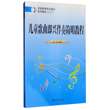 儿童歌曲即兴伴奏简明教程/学前教育专业音乐系列教材