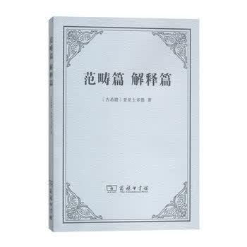 范畴篇 解释篇 亚里士多德 著 商务印书馆