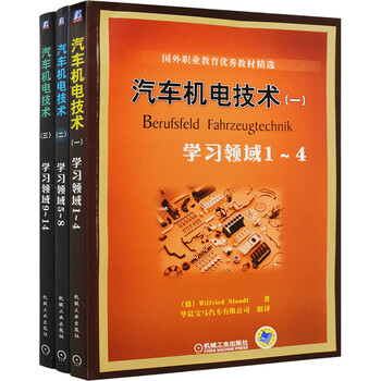 汽车机电技术 学习领域1～4 （二）5-8 （三）9-14 施托德