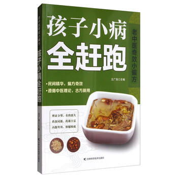 老中医奇效小偏方：孩子小病全赶跑