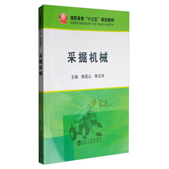 采掘机械/高职高专“十三五”规划教材
