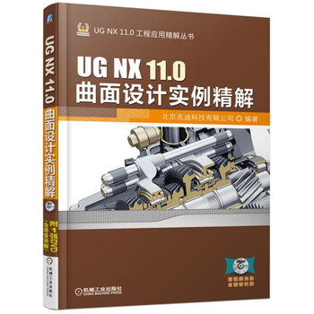 UG NX 11.0曲面设计实例精解
