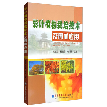 彩叶植物栽培技术及园林应用