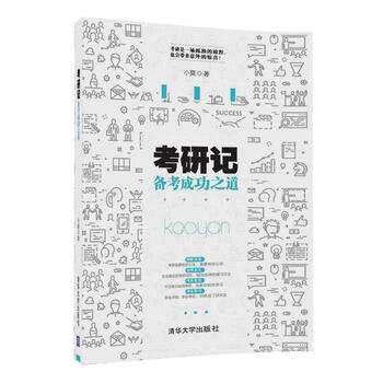 考研记——备考成功之道