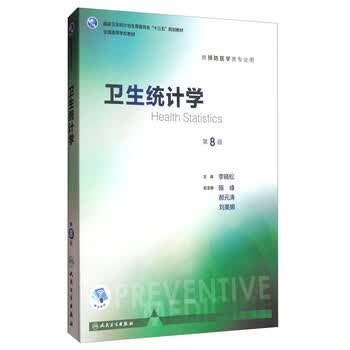 卫生统计学（第8版 本科预防 配增值）/全国高等学校教材