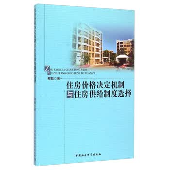 住房价格决定机制与住房供给制度选择