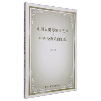 中国大提琴演奏艺术与中外经典乐曲汇编